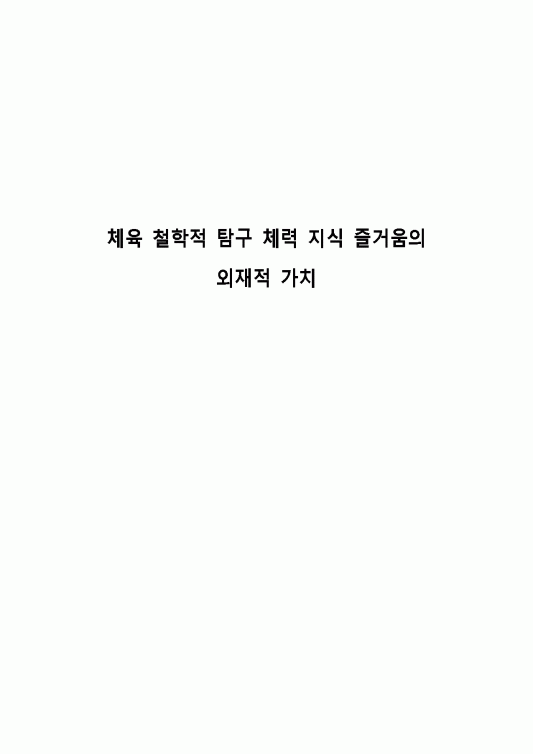 체육 철학적 탐구 체력 지식 즐거움의 외재적 가치