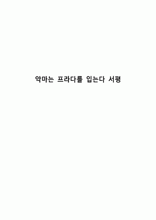 악마는 프라다를 입는다 서평