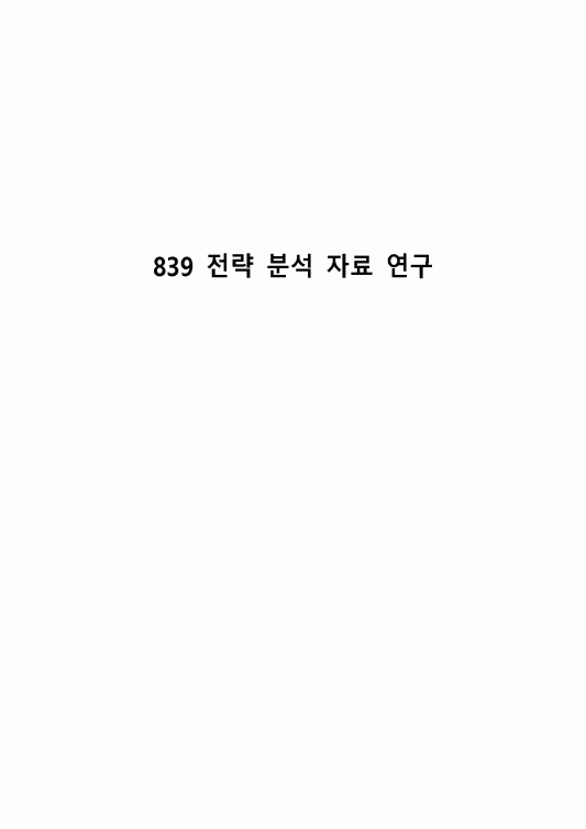 839 전략 분석 자료 연구