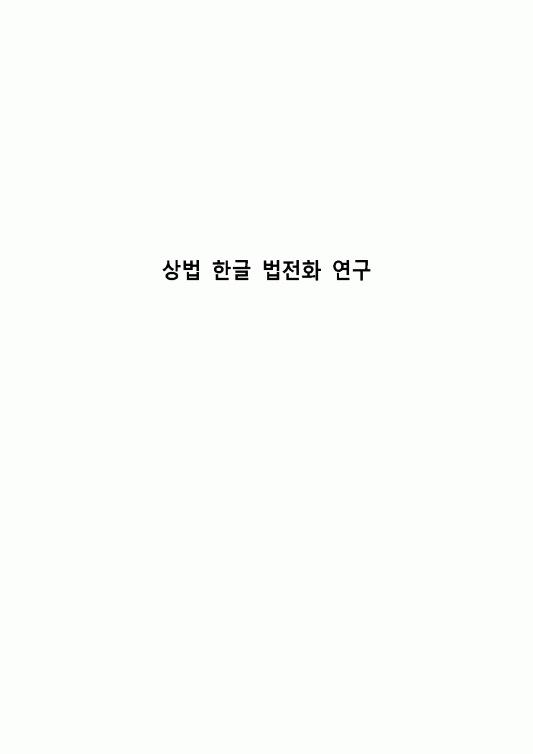 상법 한글 법전화 연구