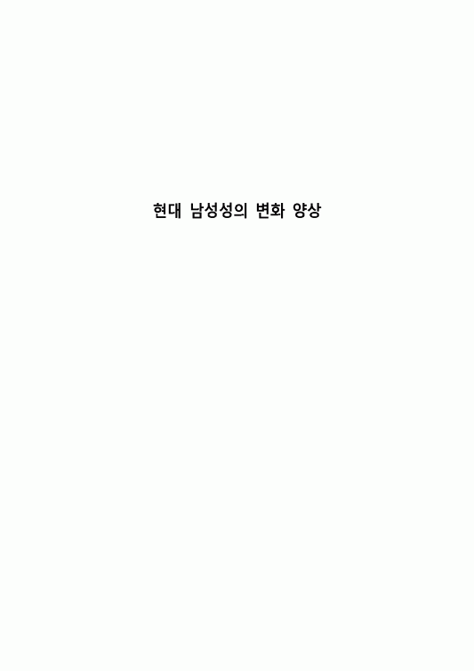 현대 남성성의 변화 양상