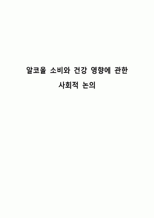 알코올 소비와 건강 영향에 관한 사회적 논의
