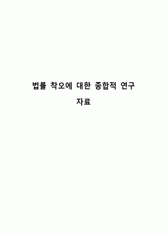 법률 착오에 대한 종합적 연구 자료