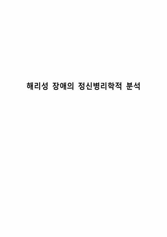 해리성 장애의 정신병리학적 분석