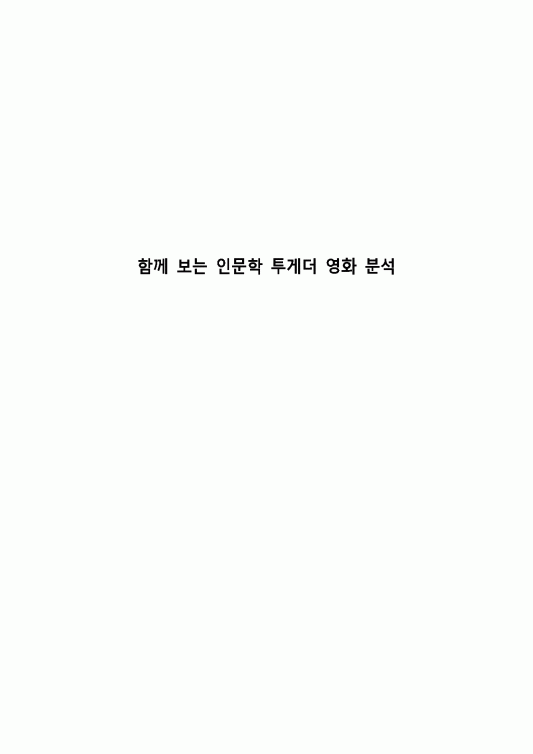 함께 보는 인문학 투게더 영화 분석