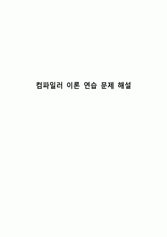 컴파일러 이론 연습 문제 해설