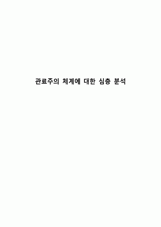 관료주의 체계에 대한 심층 분석