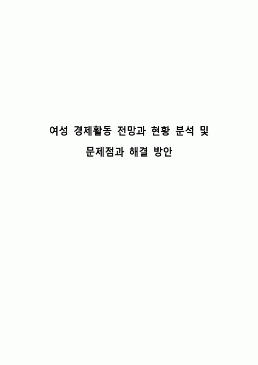 여성 경제활동 전망과 현황 분석 및 문제점과 해결 방안