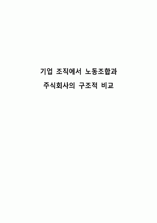 기업 조직에서 노동조합과 주식회사의 구조적 비교
