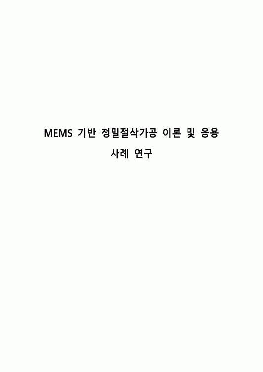 MEMS 기반 정밀절삭가공 이론 및 응용 사례 연구