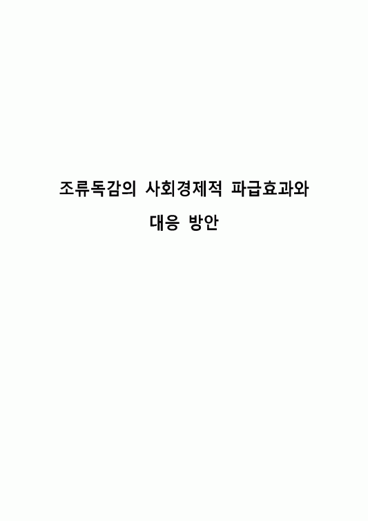 조류독감의 사회경제적 파급효과와 대응 방안