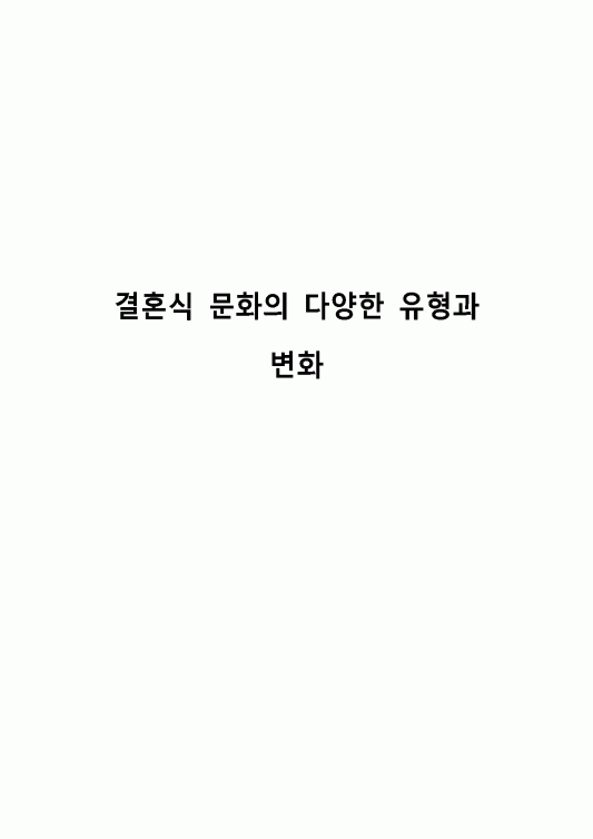 결혼식 문화의 다양한 유형과 변화