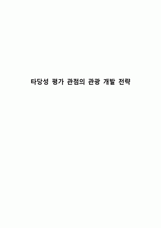 타당성 평가 관점의 관광 개발 전략