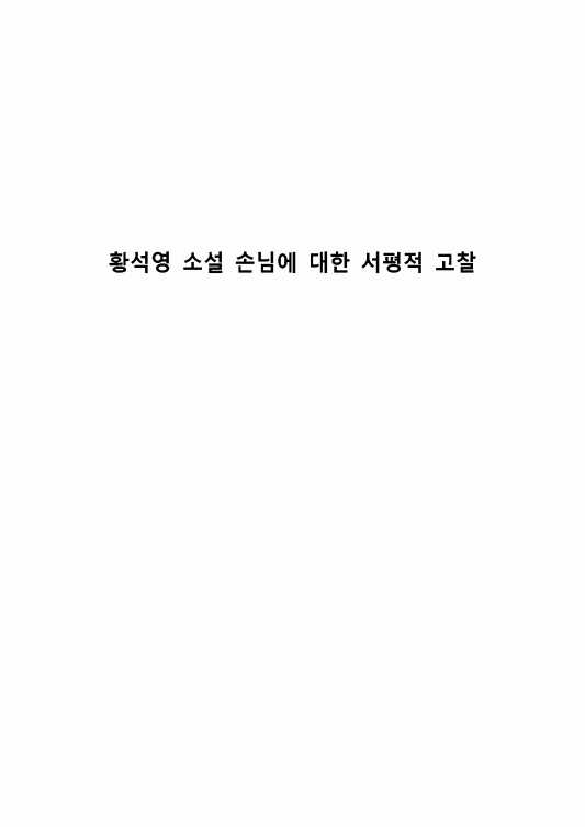 황석영 소설 손님에 대한 서평적 고찰