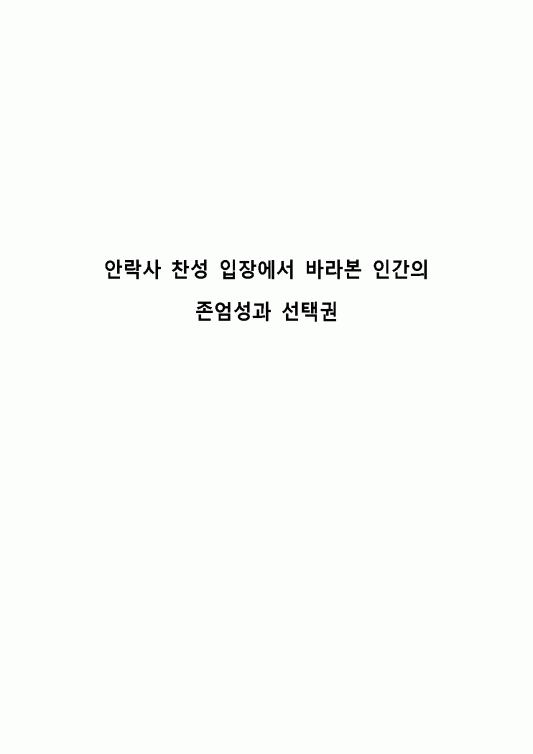 안락사 찬성 입장에서 바라본 인간의 존엄성과 선택권