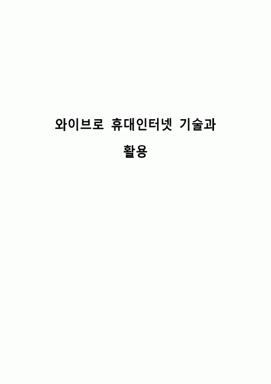 와이브로 휴대인터넷 기술과 활용