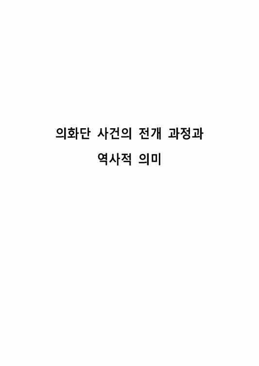 의화단 사건의 전개 과정과 역사적 의미