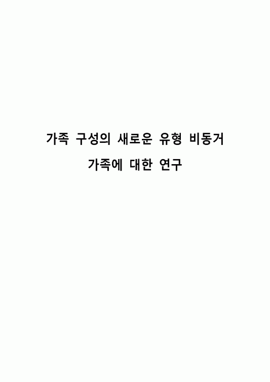 가족 구성의 새로운 유형 비동거 가족에 대한 연구