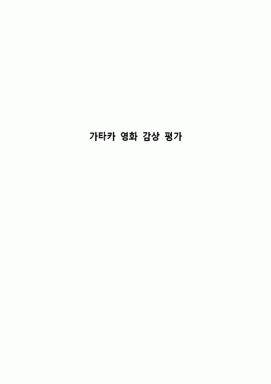 가타카 영화 감상 평가