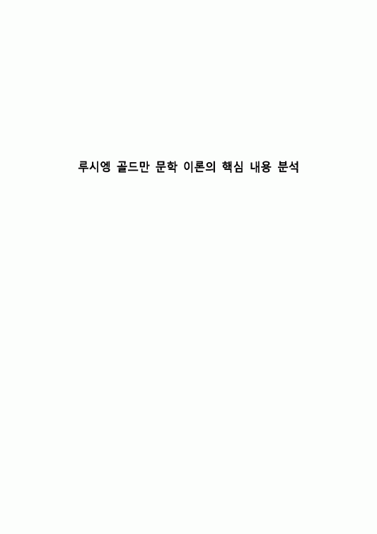 루시엥 골드만 문학 이론의 핵심 내용 분석