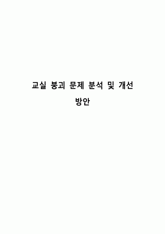 교실 붕괴 문제 분석 및 개선 방안