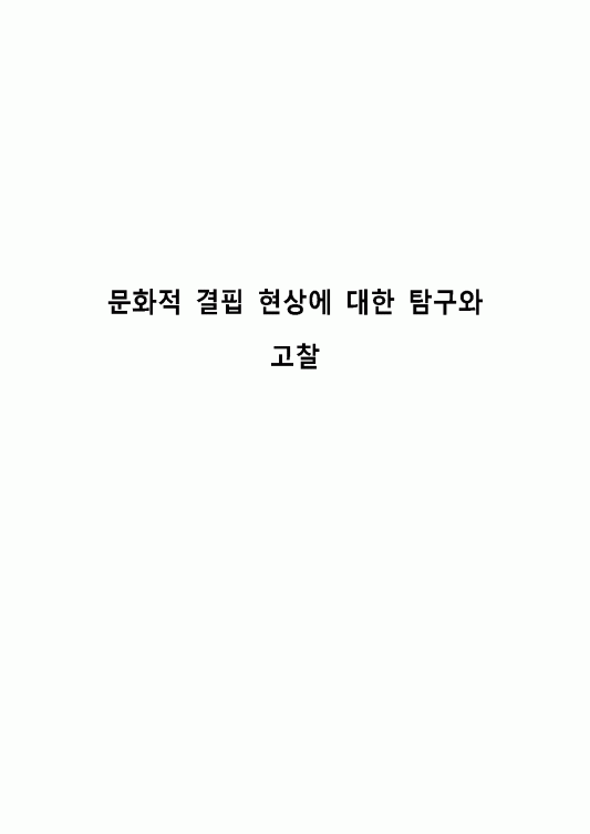 문화적 결핍 현상에 대한 탐구와 고찰