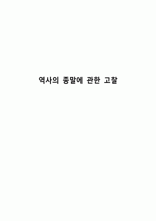 역사의 종말에 관한 고찰
