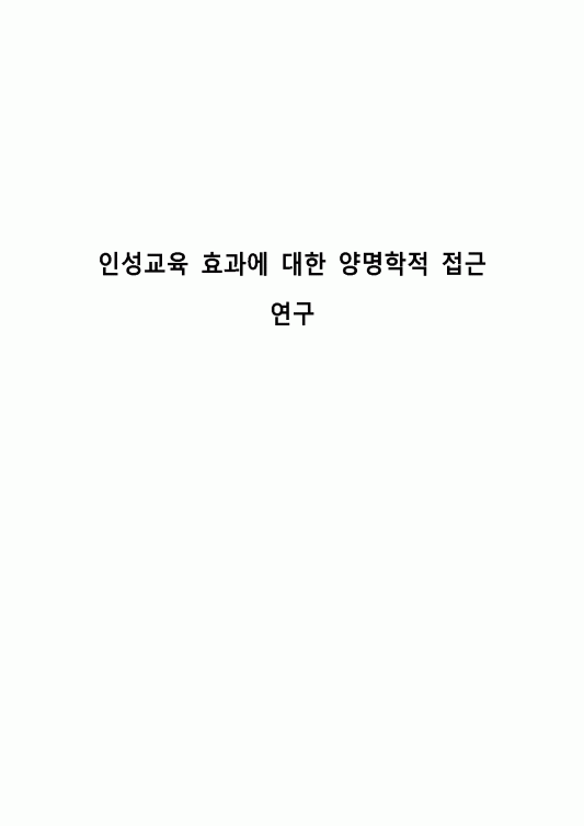 인성교육 효과에 대한 양명학적 접근 연구