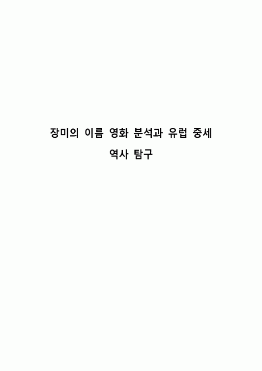 장미의 이름 영화 분석과 유럽 중세 역사 탐구