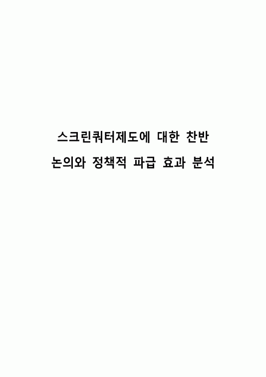 스크린쿼터제도에 대한 찬반 논의와 정책적 파급 효과 분석