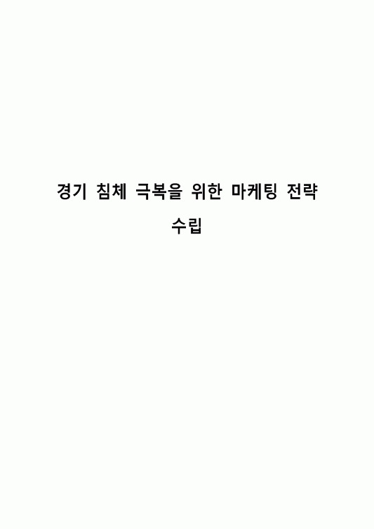 경기 침체 극복을 위한 마케팅 전략 수립