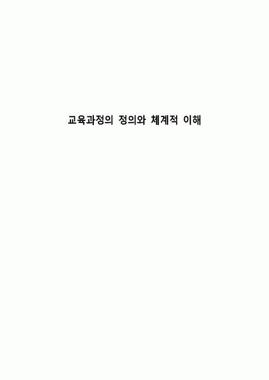 교육과정의 정의와 체계적 이해