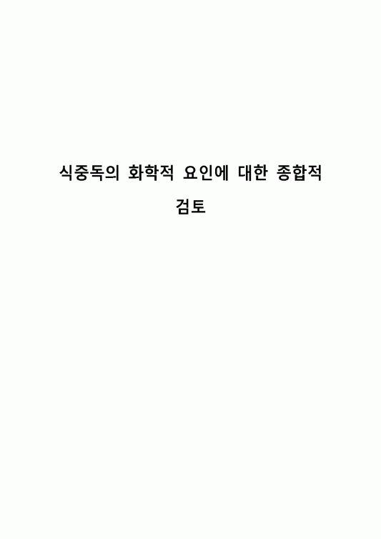 식중독의 화학적 요인에 대한 종합적 검토