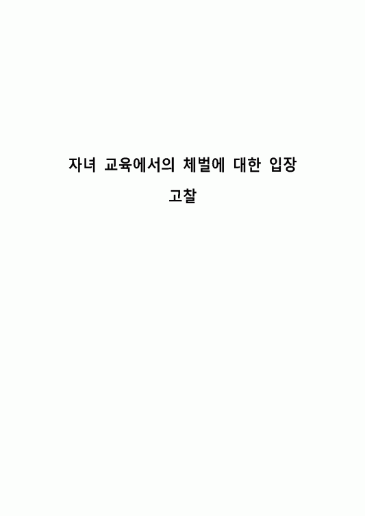 자녀 교육에서의 체벌에 대한 입장 고찰