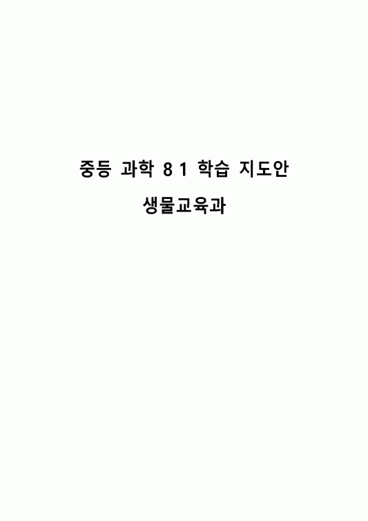 중등 과학 8 1 학습 지도안 생물교육과