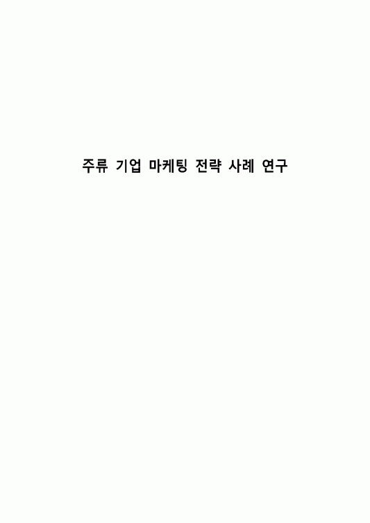 주류 기업 마케팅 전략 사례 연구