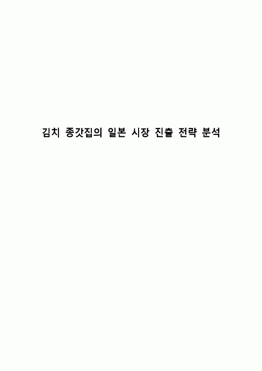김치 종갓집의 일본 시장 진출 전략 분석