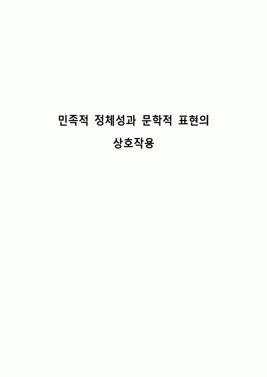 민족적 정체성과 문학적 표현의 상호작용