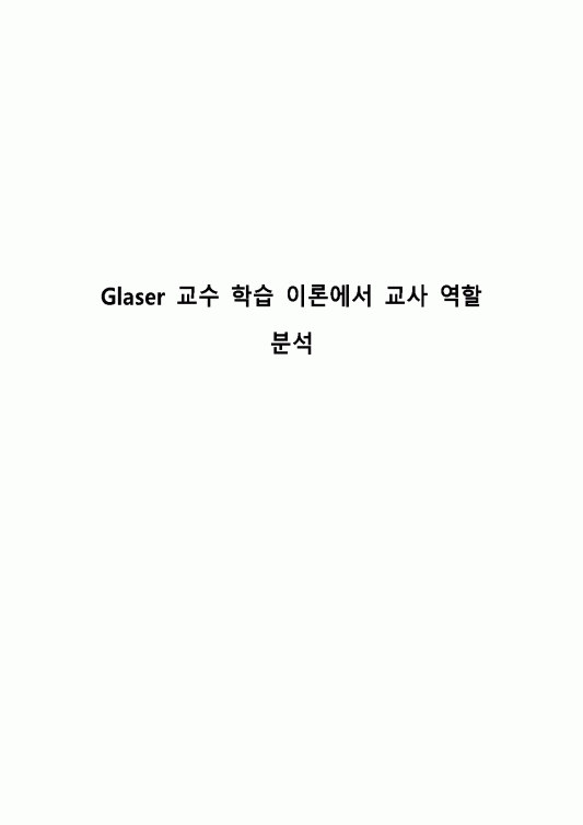 Glaser 교수 학습 이론에서 교사 역할 분석