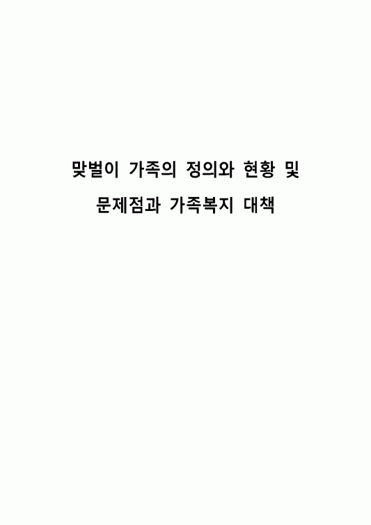 맞벌이 가족의 정의와 현황 및 문제점과 가족복지 대책
