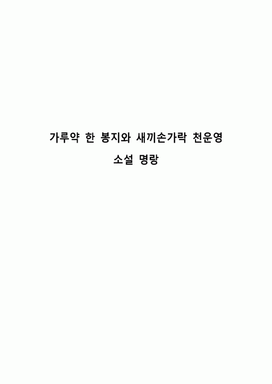 가루약 한 봉지와 새끼손가락 천운영 소설 명랑