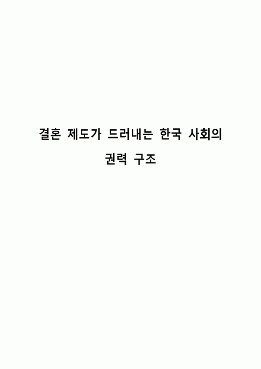 결혼 제도가 드러내는 한국 사회의 권력 구조