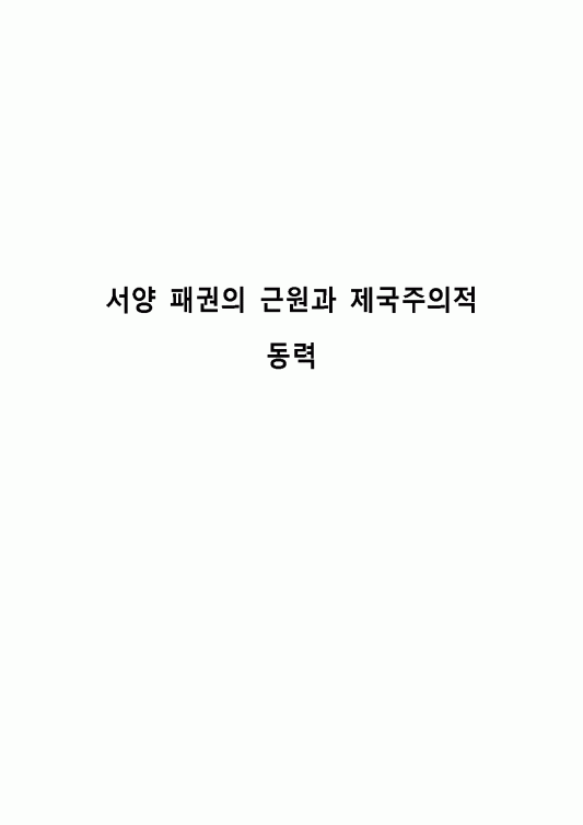 서양 패권의 근원과 제국주의적 동력