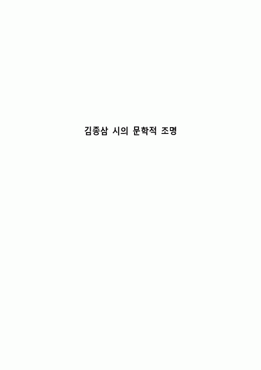 김종삼 시의 문학적 조명