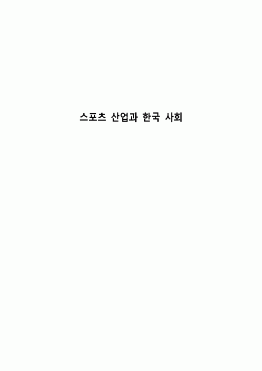스포츠 산업과 한국 사회