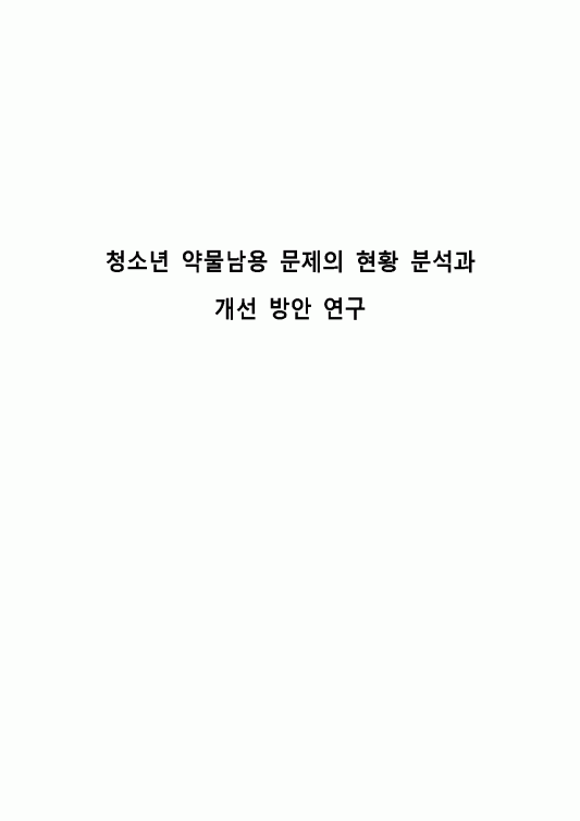 청소년 약물남용 문제의 현황 분석과 개선 방안 연구