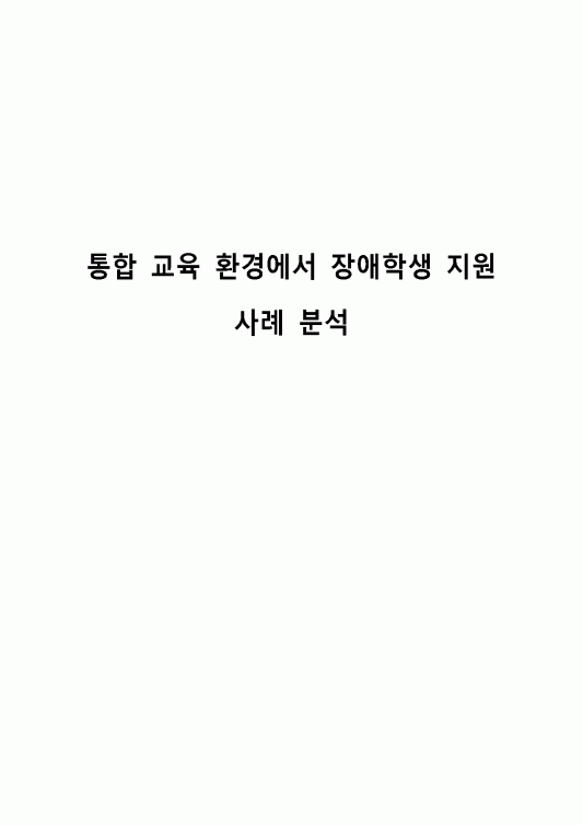 통합 교육 환경에서 장애학생 지원 사례 분석