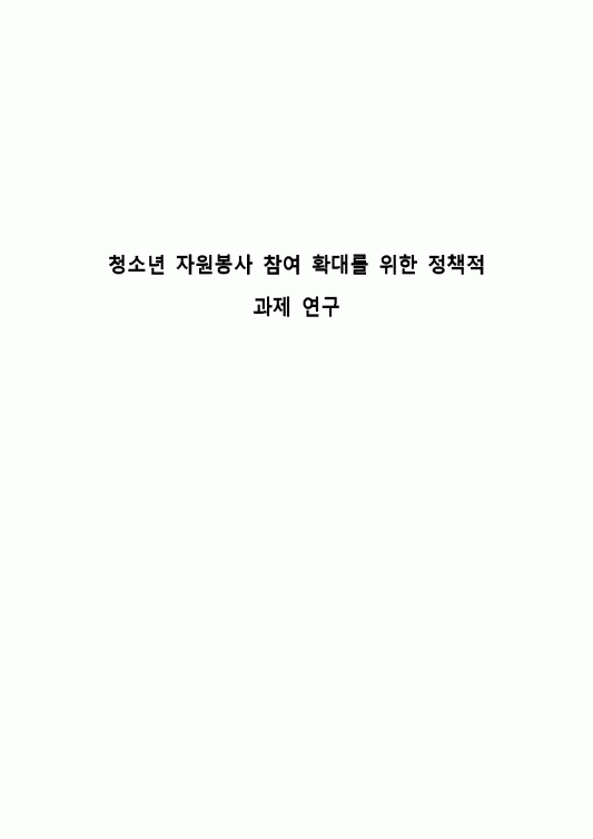 청소년 자원봉사 참여 확대를 위한 정책적 과제 연구