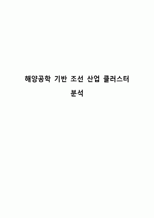 해양공학 기반 조선 산업 클러스터 분석