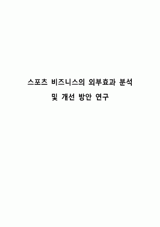 스포츠 비즈니스의 외부효과 분석 및 개선 방안 연구